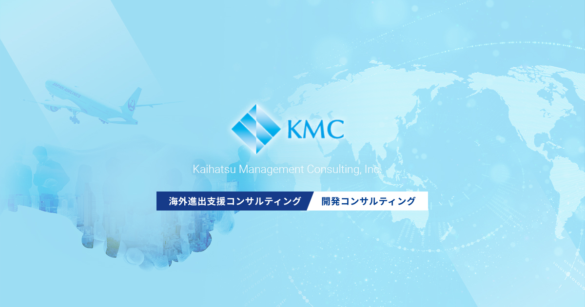 国内 アーカイブ | 海外進出支援・ODAコンサルティングのKMC